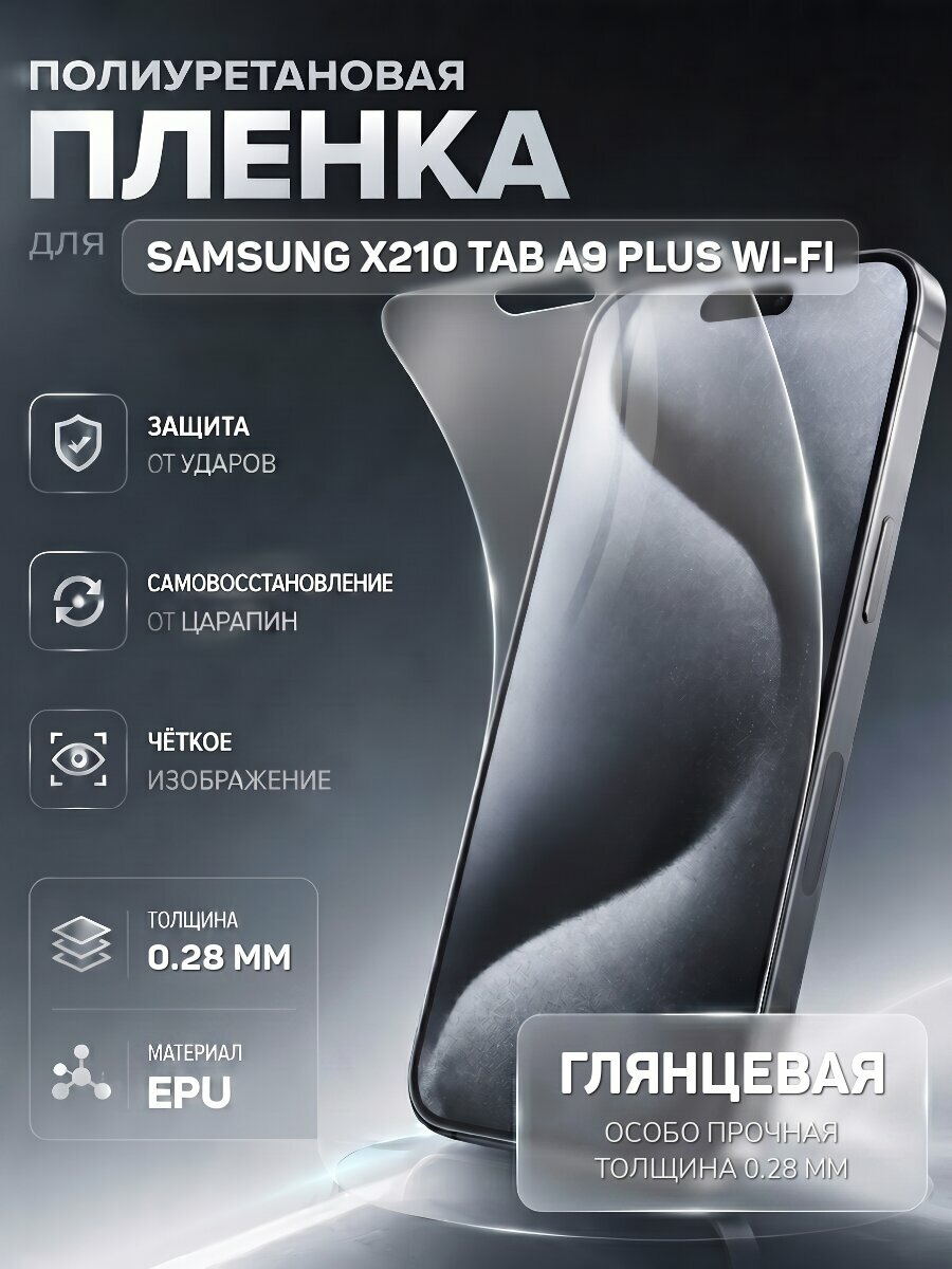 Полиуретановая пленка для Samsung X210 Galaxy Tab A9 Plus Wi-Fi (0.28 мм) глянцевая