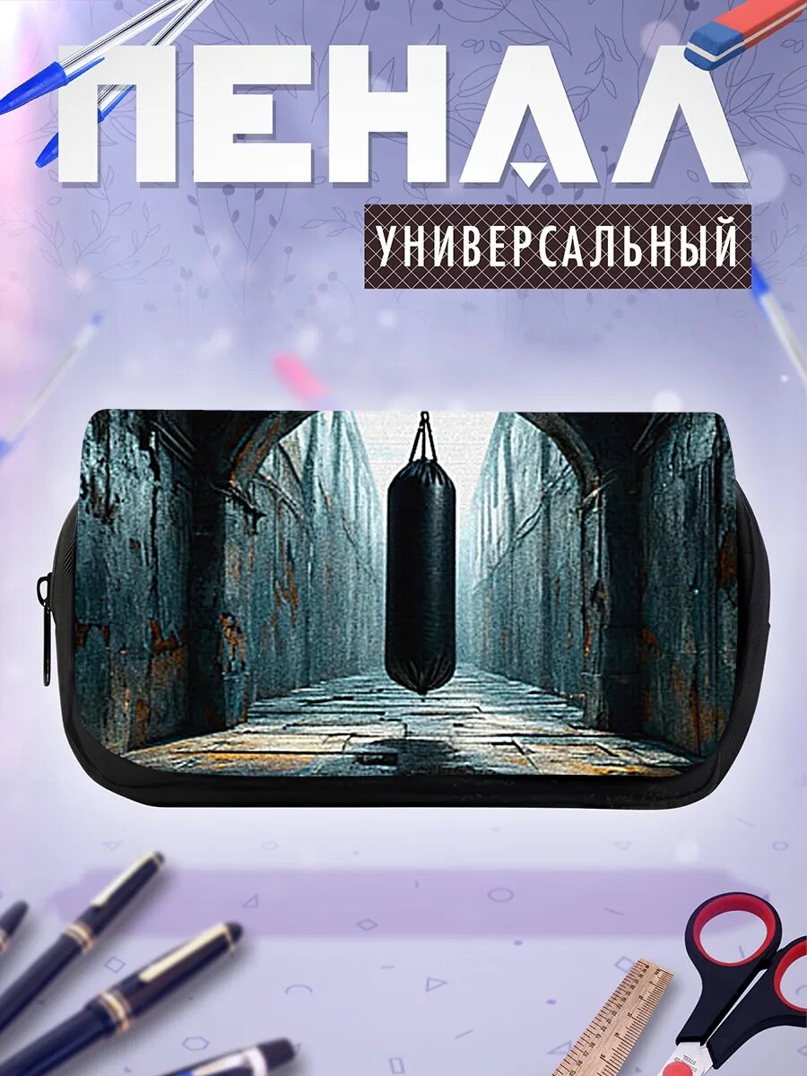 Пенал косметичка Боксерская груша на черном