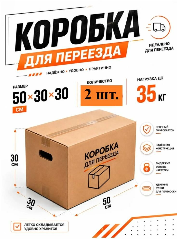 Коробка для переезда картонные 50х30х30 см 2 единицы