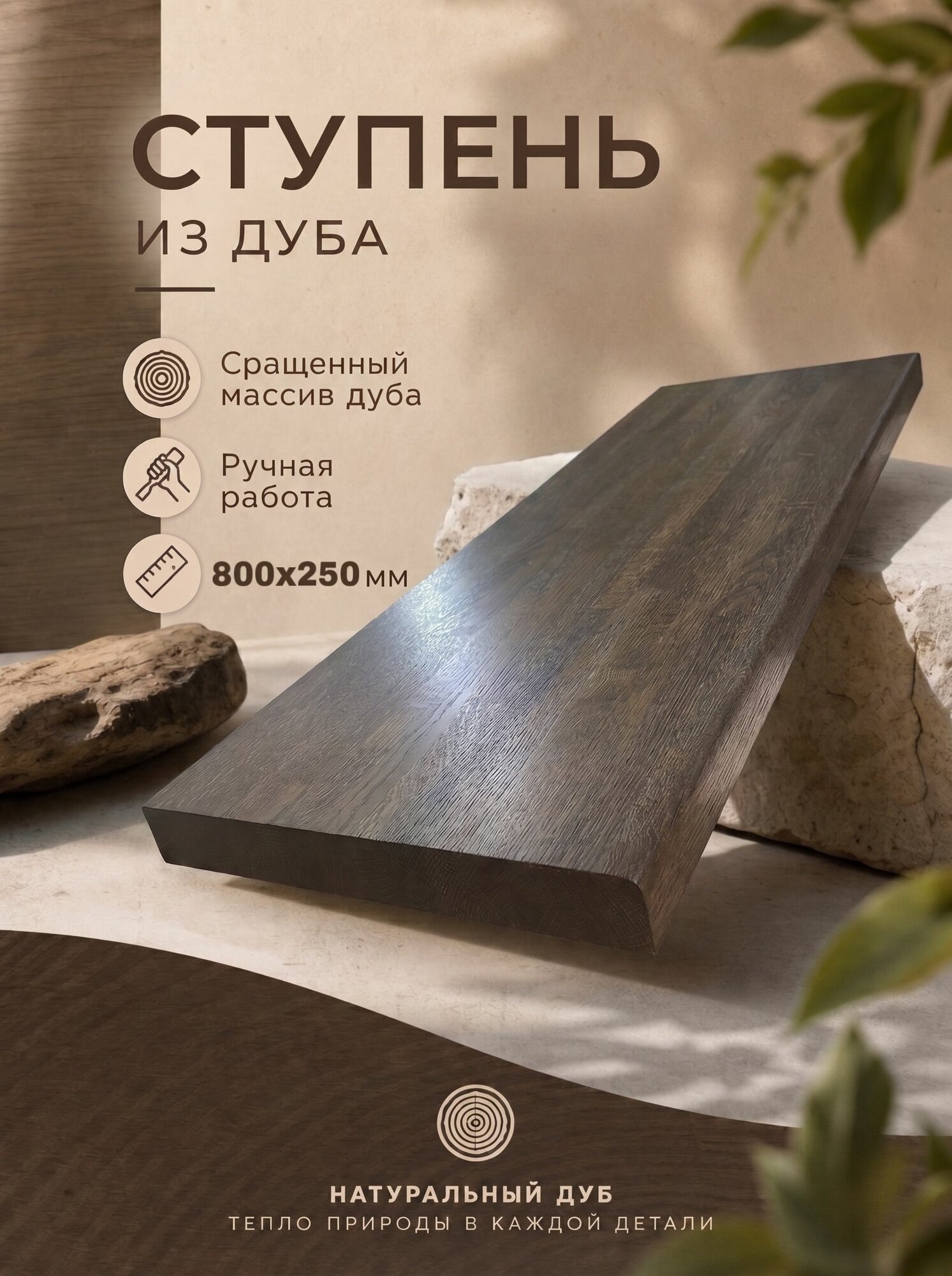 Ступень дубовая