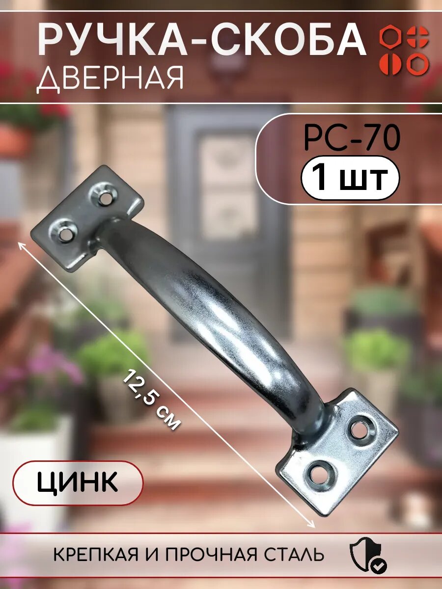 Ручка скоба дверная РС-70 цинк для калитки двери, 1 шт