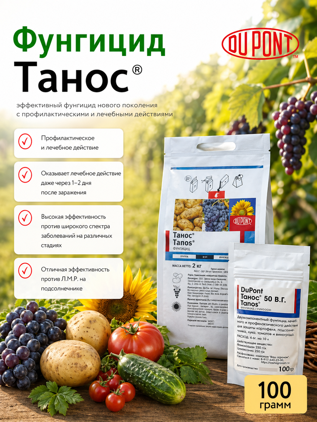 Двухкомпонентный агрохимикат Танос 100 гр