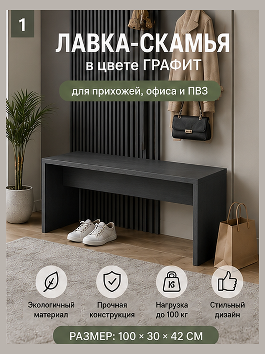 Лавка-скамья для прихожей и офиса 100 см