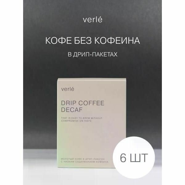 Кофе в дрип-пакетах Verle декаф