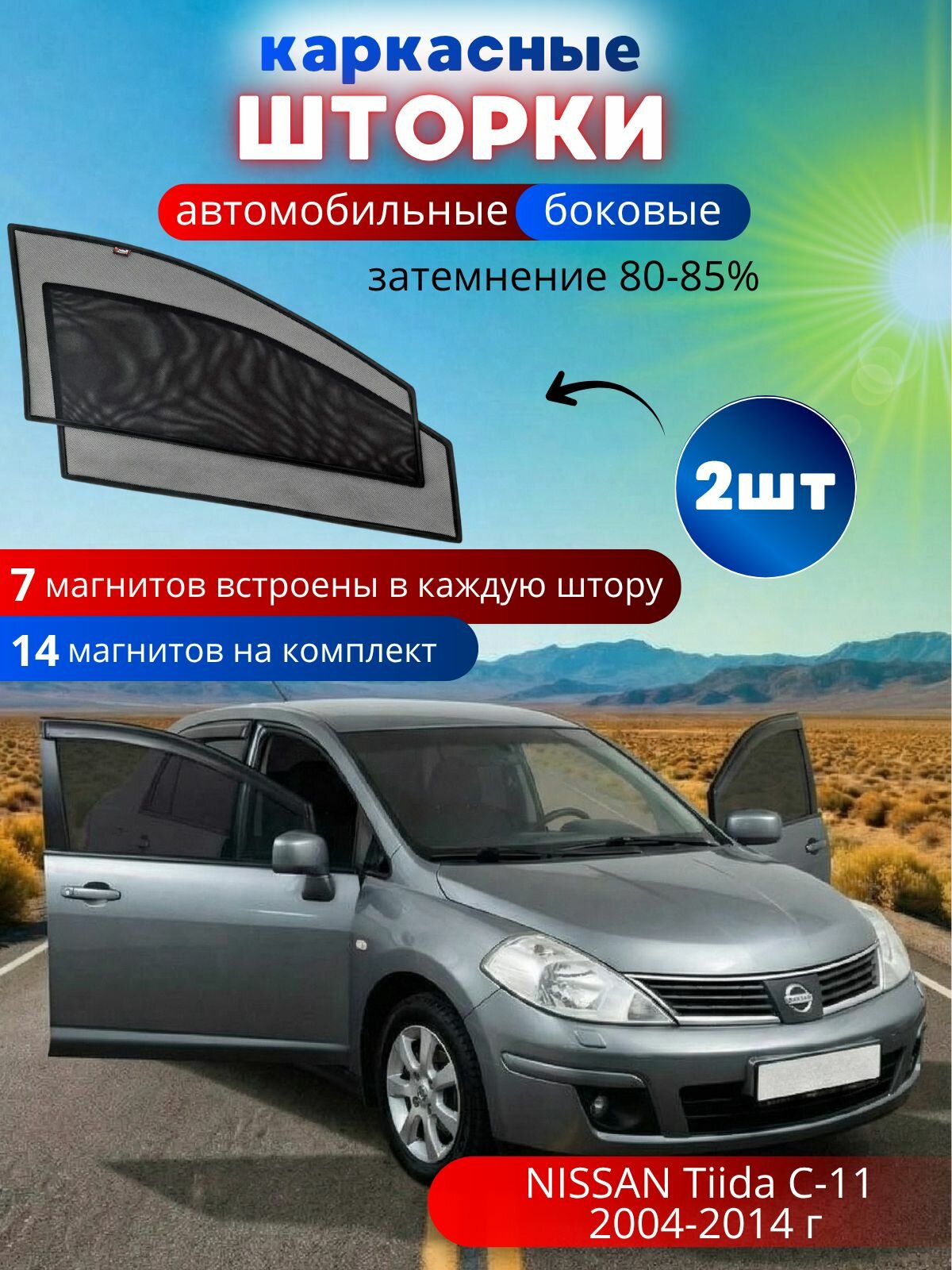 Каркасные шторки солнцезащитные на боковые стекла NISSAN Tiida C-11 2004-2014, 2 шт, автошторки от солнца на передние окна автомобиля на встроенных магнитах, затемнение 80-85%.