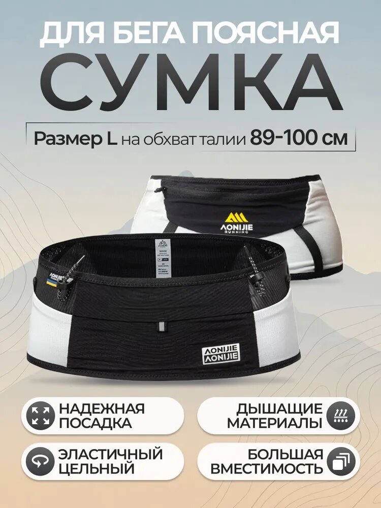 Пояс для бега / Сумка на пояс Aonijie W8121