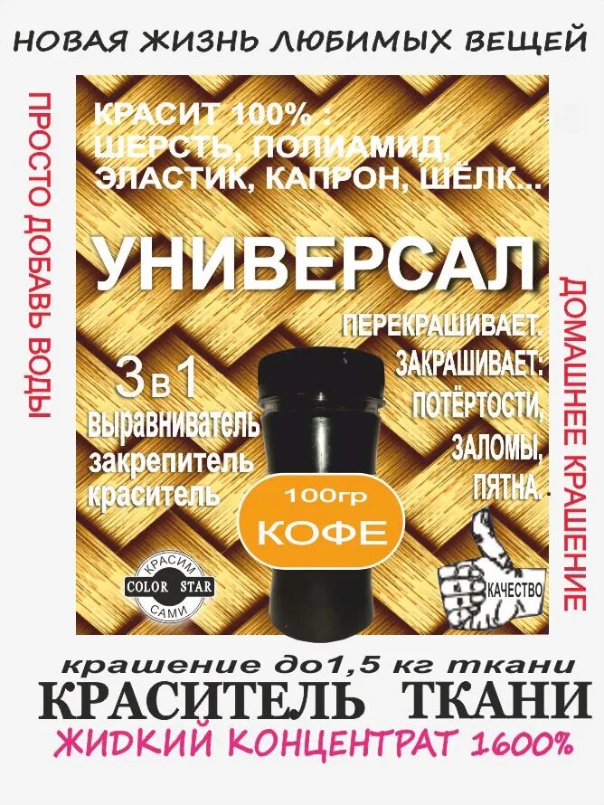 Универсал жидкий кофе- 3 краска ткани 1,5 кг , шерсть, капрон, мех, полиамид, шёлк, концентрат, анилиновый