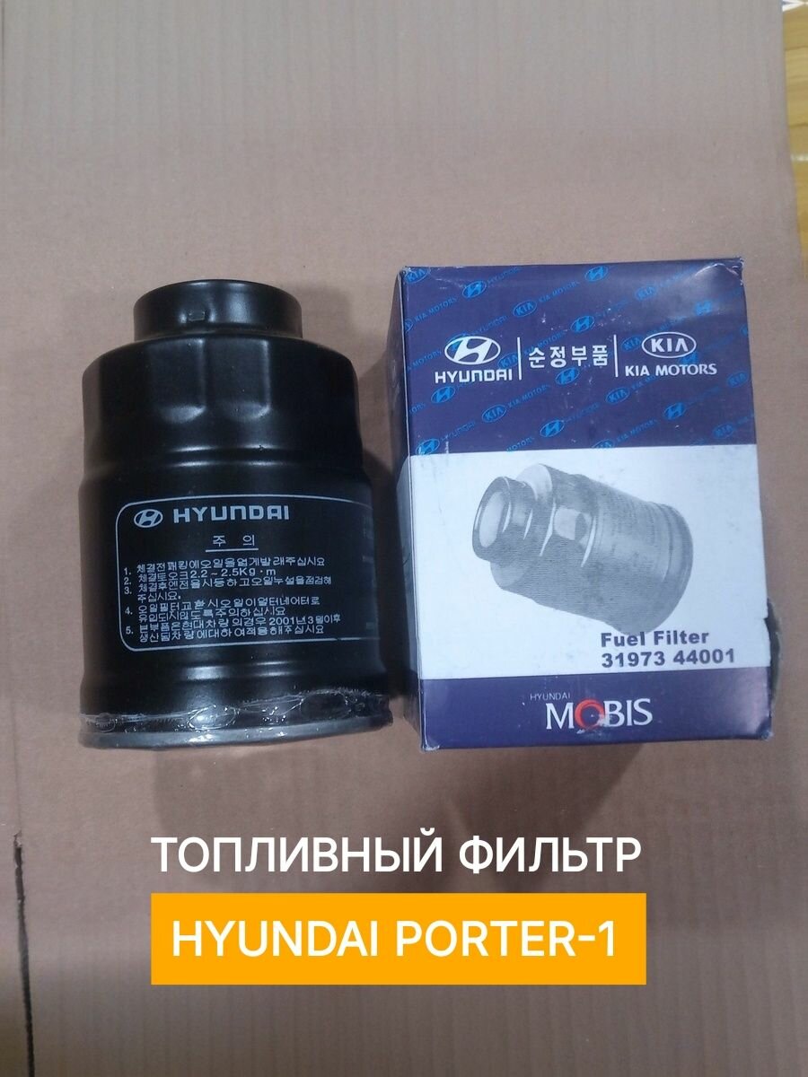 Фильтр топливный Портер 1, Старекс, H-1, H100, Isuzu NQR-75. арт. 31390-H1000