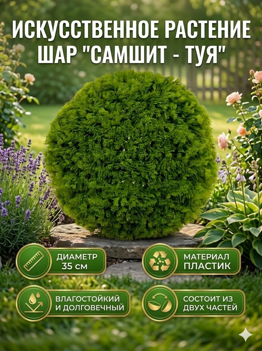 Искусственное растение шар "Самшит" туя 35 см для декора, зеленый пластик, морозостойкий