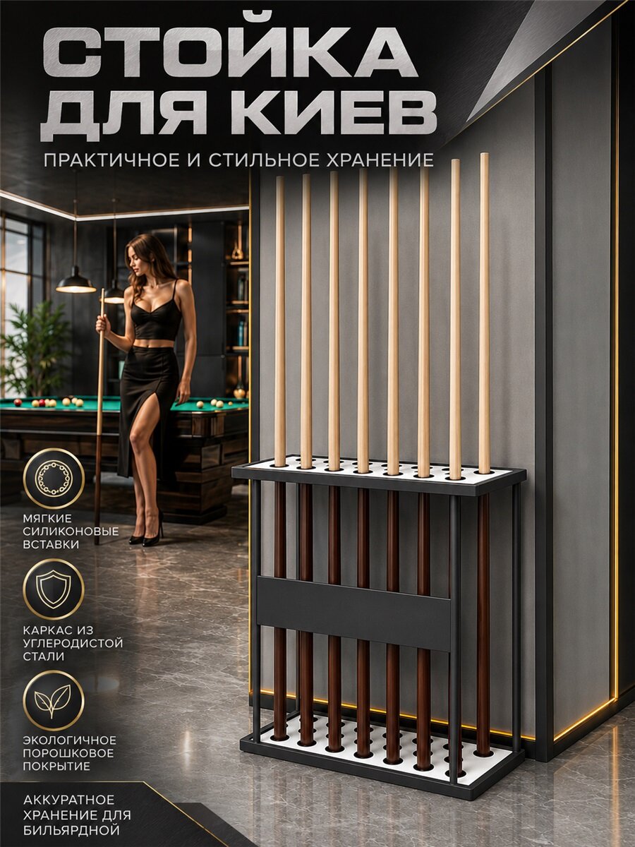 Стойка для киев с мягкими силиконовыми вставками, прочный металлический каркас, удобная напольная киевница для бильярдной комнаты