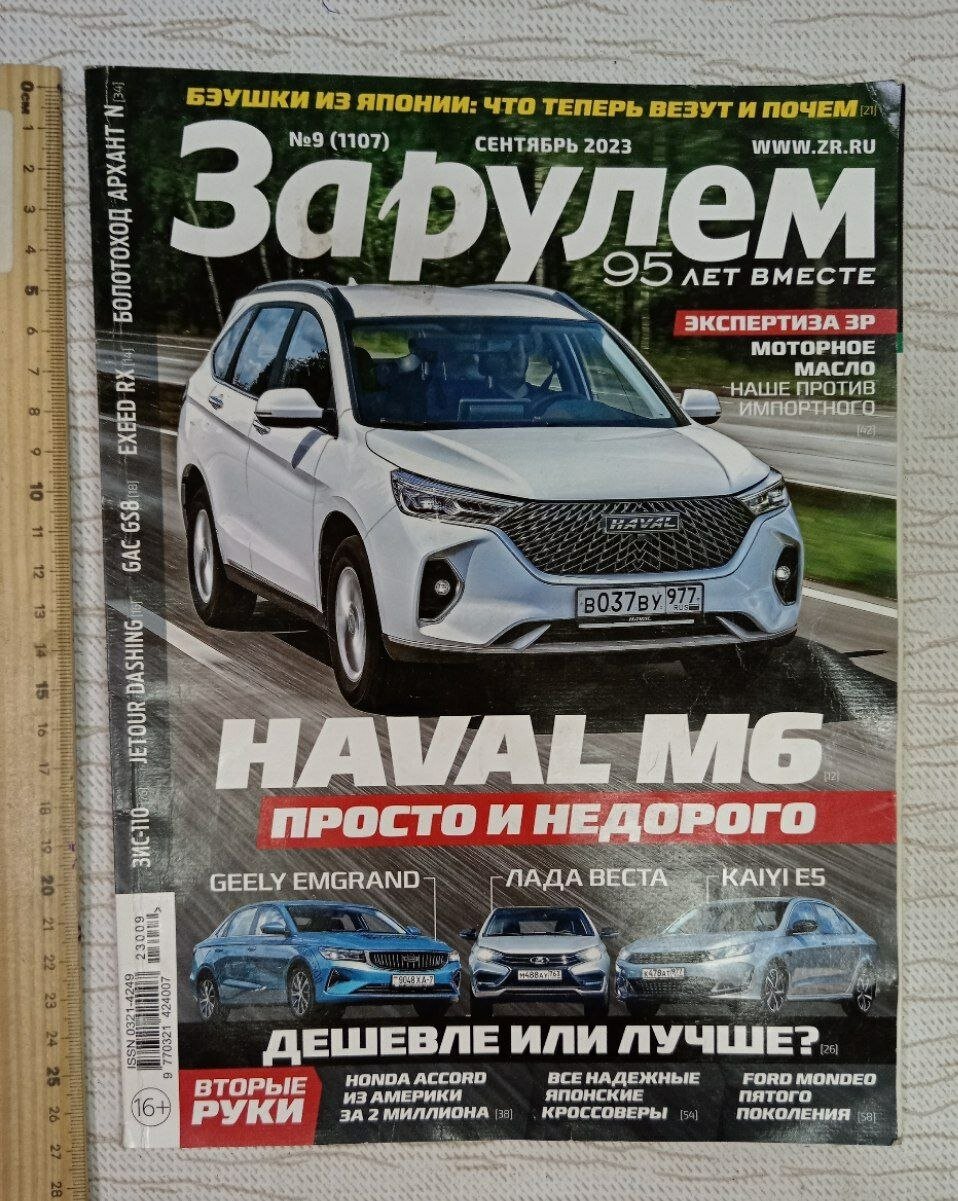 Журнал За рулем № 9, сентябрь 2023