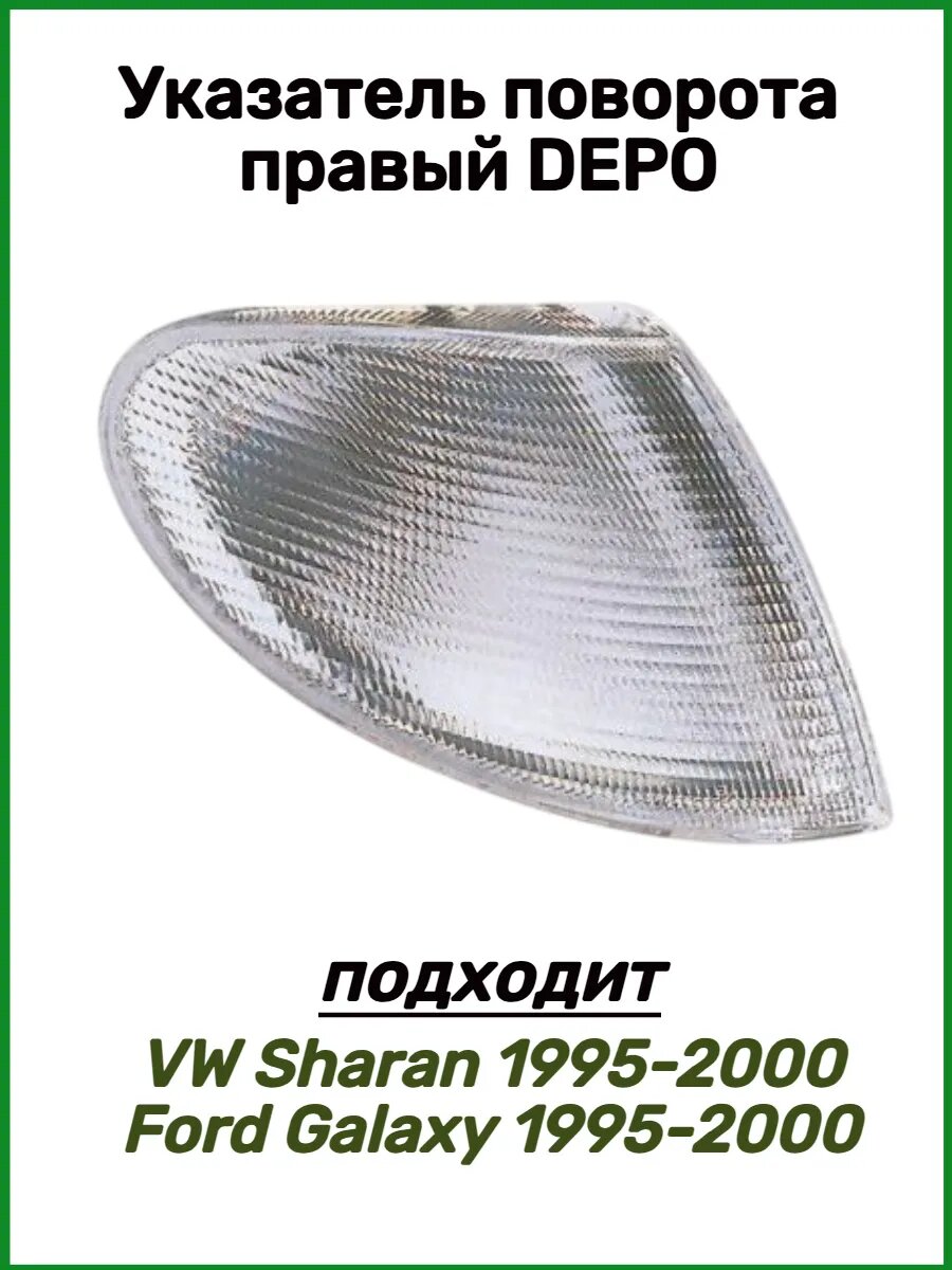 Указатель поворота DEPO 4311525RUEC, для VW Sharan/Ford Galaxy 1995-2000, правый, белый
