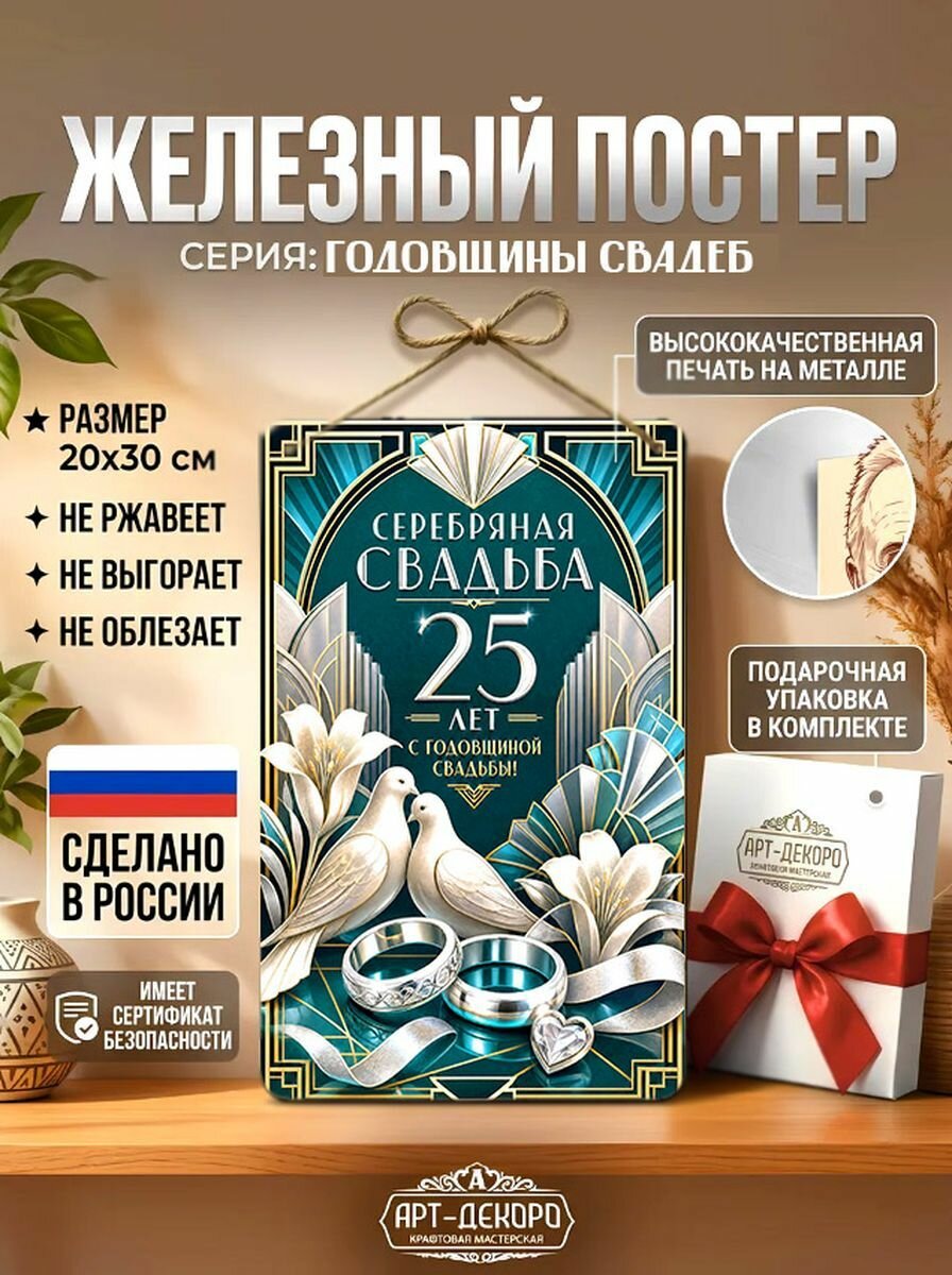 Подарок на годовщину 25 лет серебряная свадьба, жестяная табличка 20 на 30 см. в подарочной упаковке