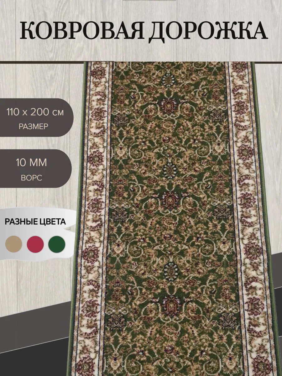 Ковровая дорожка 110х200 в коридор