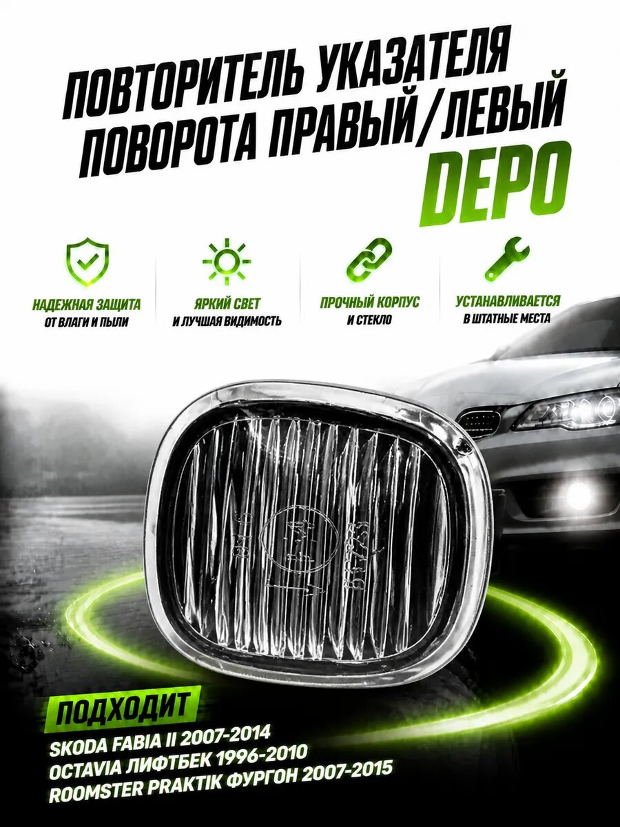 Повторитель указателей поворота DEPO 6651402NUE, правый/левый для Skoda Fabia/Octavia/Roomster Praktik, белый