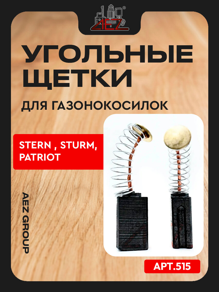 Угольные щетки 6х9х15 для газонокосилок STERN , STURM , PATRIOT, 1 пара