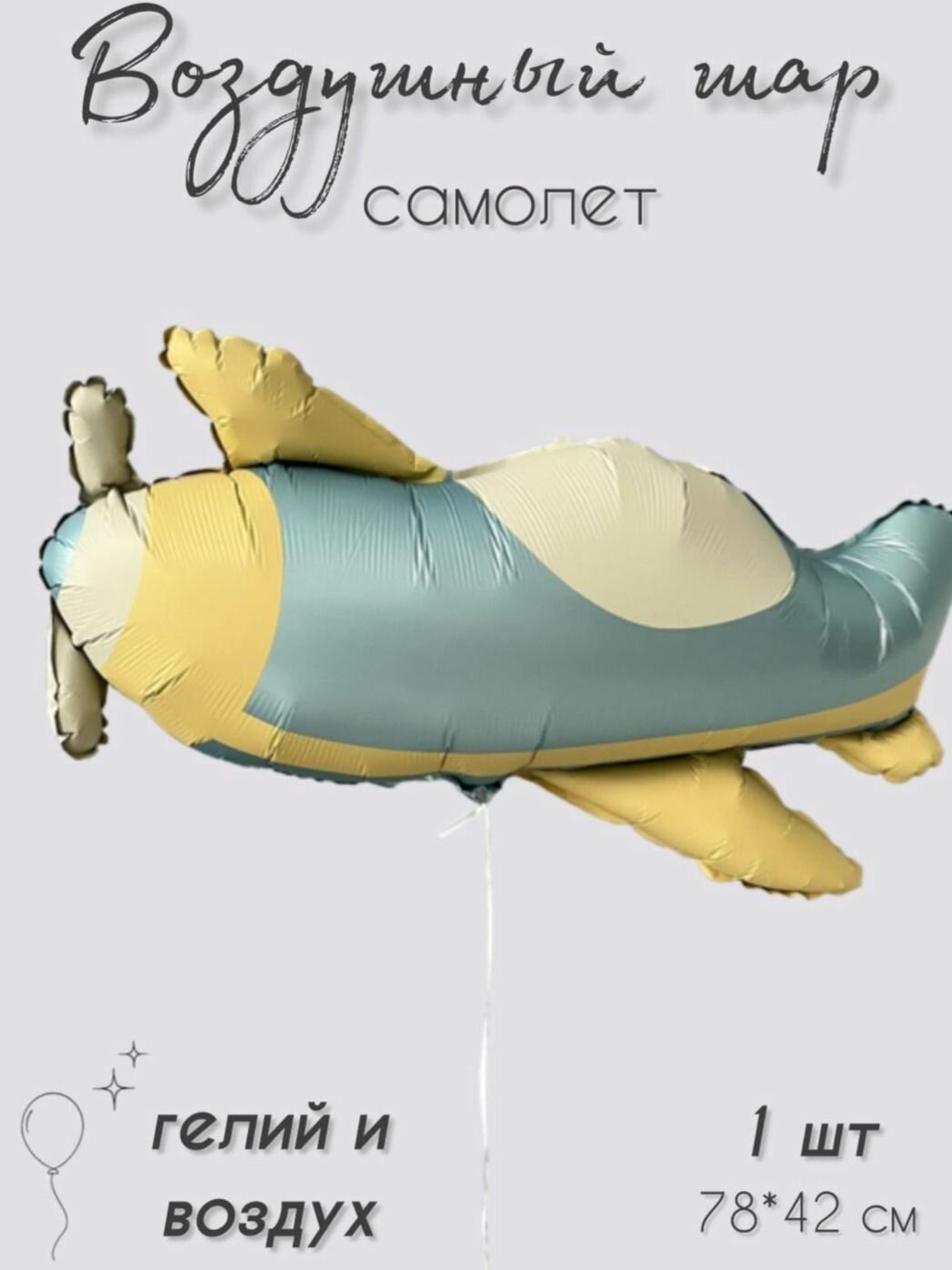 Шар воздушный Самолет