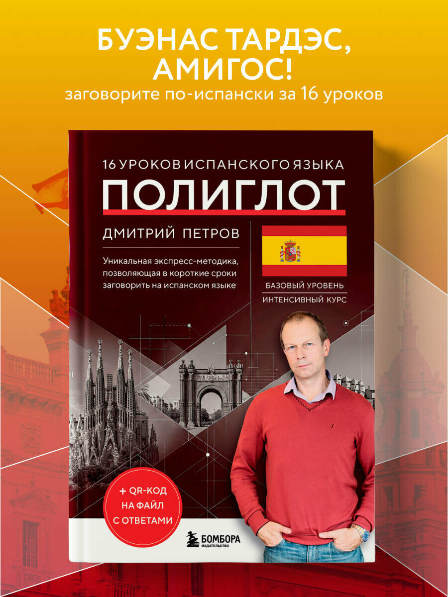 Петров Д. Ю. 16 уроков испанского языка. Полиглот (Новое оформление)