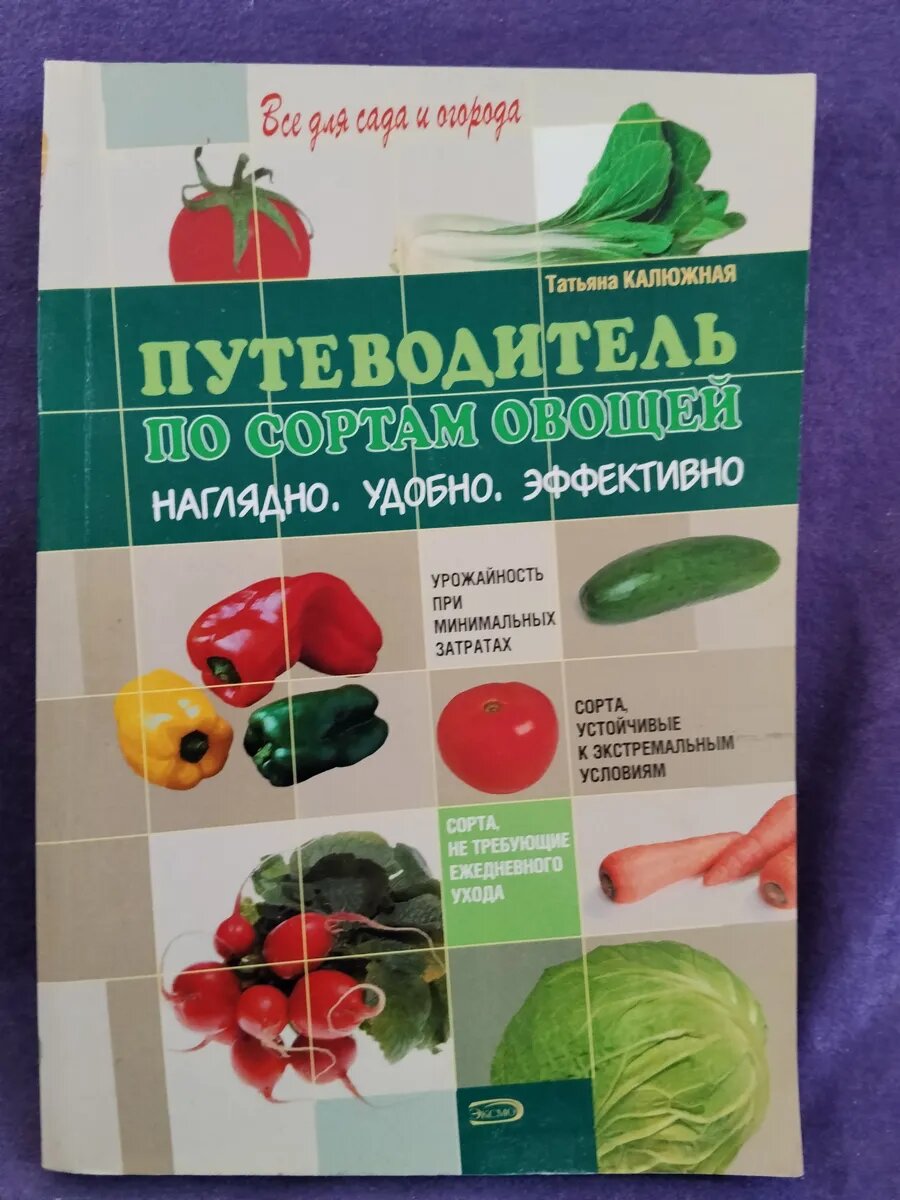 Книга Калюжная Т. В. " Путеводитель по сортам овощей. "