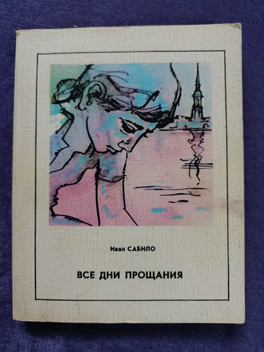 Книга Иван Сабило — Все дни прощания