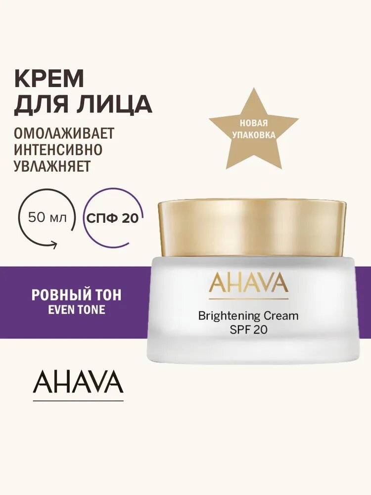 Ahava Крем для лица увлажняющий для ровного тона и профилактики старения spf20, 50 мл