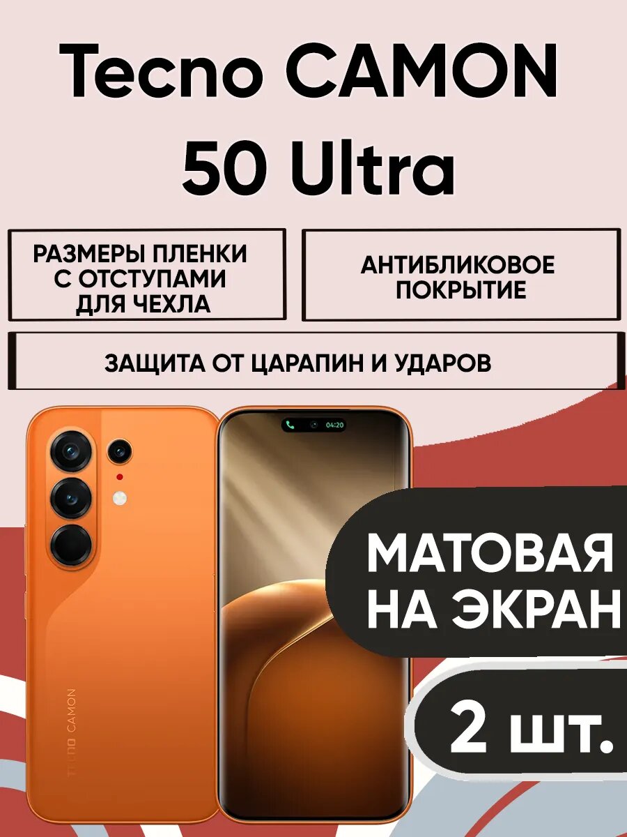 Tecno CAMON 50 Ultra (2ШТ) гидрогелевая матовая пленка