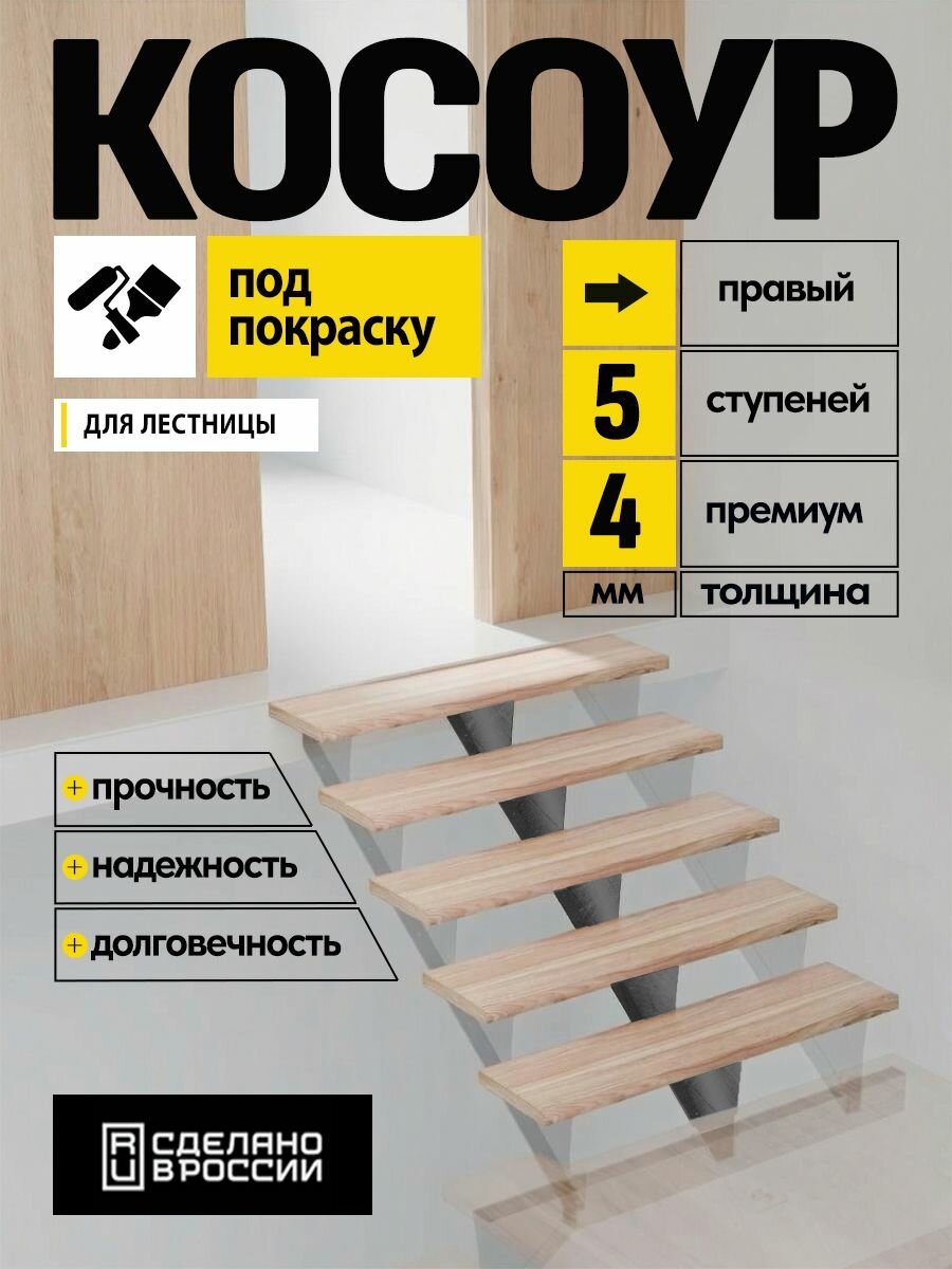 Косоур металлический верхний правый 4 мм 5 ступеней