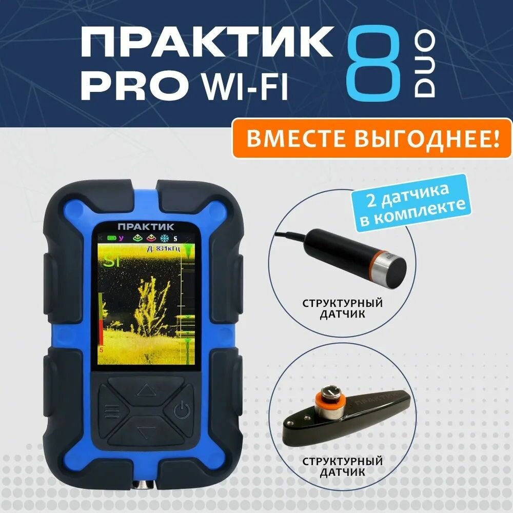 Проводной Эхолот Практик 8 PRO Wi-Fi DUO со структурным датчиком "Эховизор" в комплекте для зимней и летней рыбалки, рыболовный, с цветным экраном