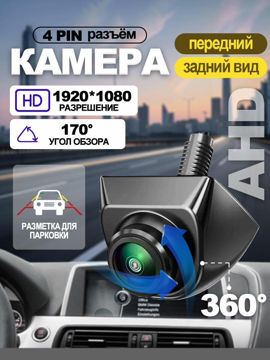Камера заднего вида для авто 4pin AHD 1920x1080, 170 обзор, универсальная Для андроид магнитолы, парковочные линии