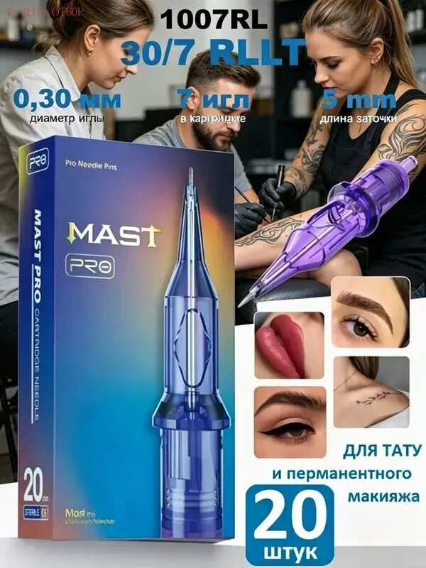 Картриджи для тату, иглы для татуажа MAST PRO 307 RLLT - 1007RL