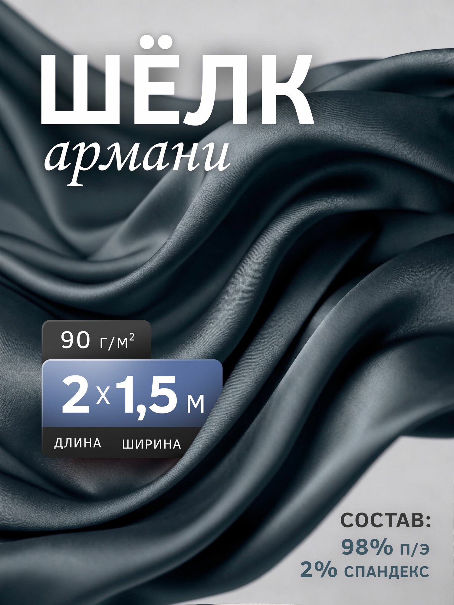 Атлас шёлк Armani, для шитья и рукоделия, гладкая ткань, глянцевая, 2м x1.5 м цвет серо-голубой , плотность 90 г/м2