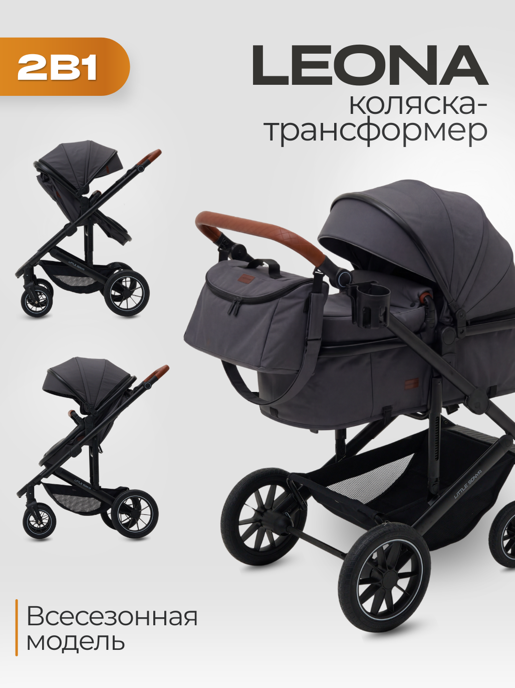 Коляска-трансформер 2 в 1 Little Sonya Leona всесезонная, резиновые колеса
