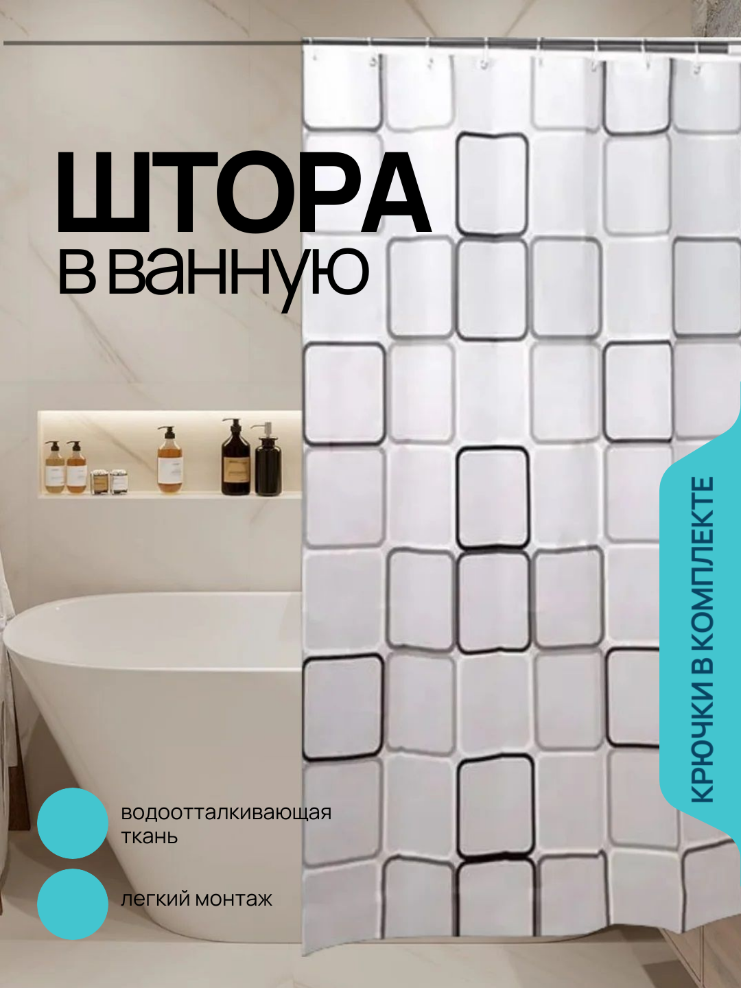 Штора для ванной 180х180см. набор с кольцами
