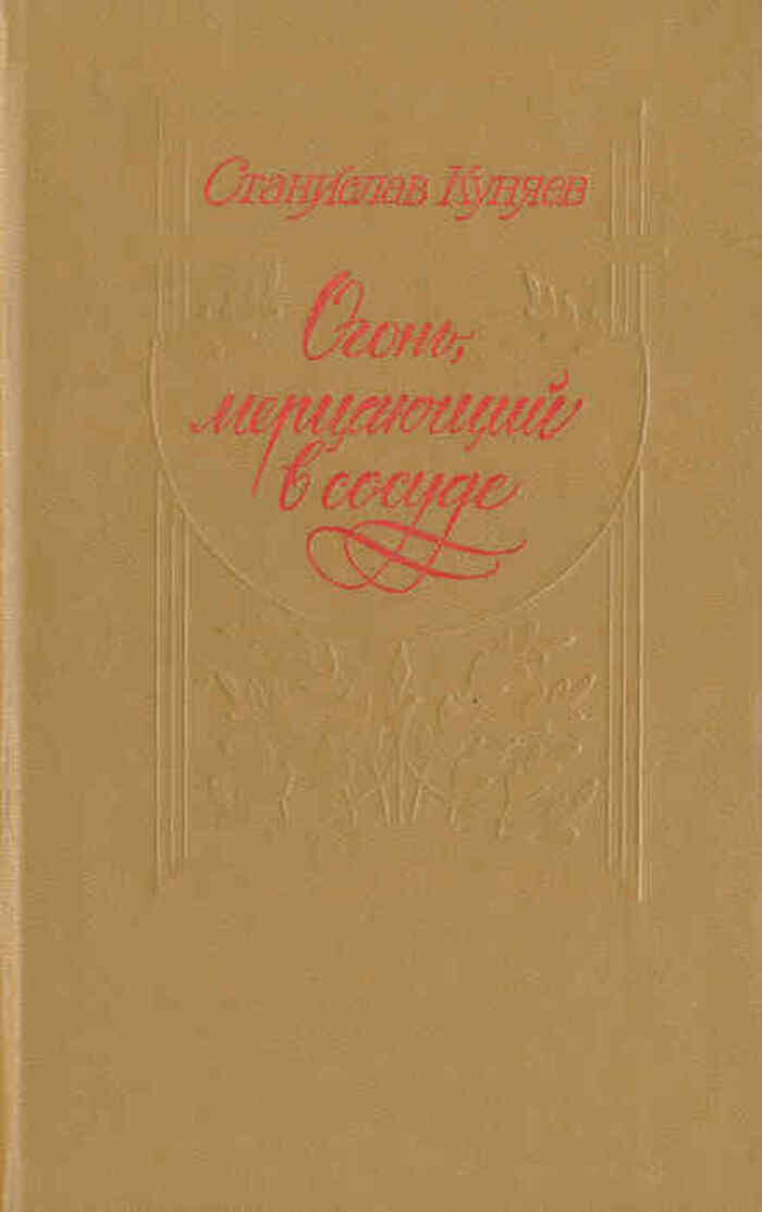 Огонь, мерцающий в сосуде