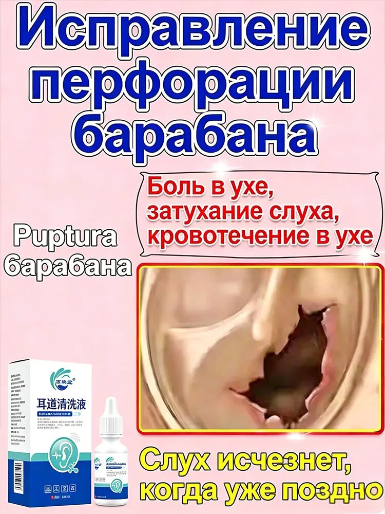 Ушной раствор для очистки и снятия неприятных ощущений