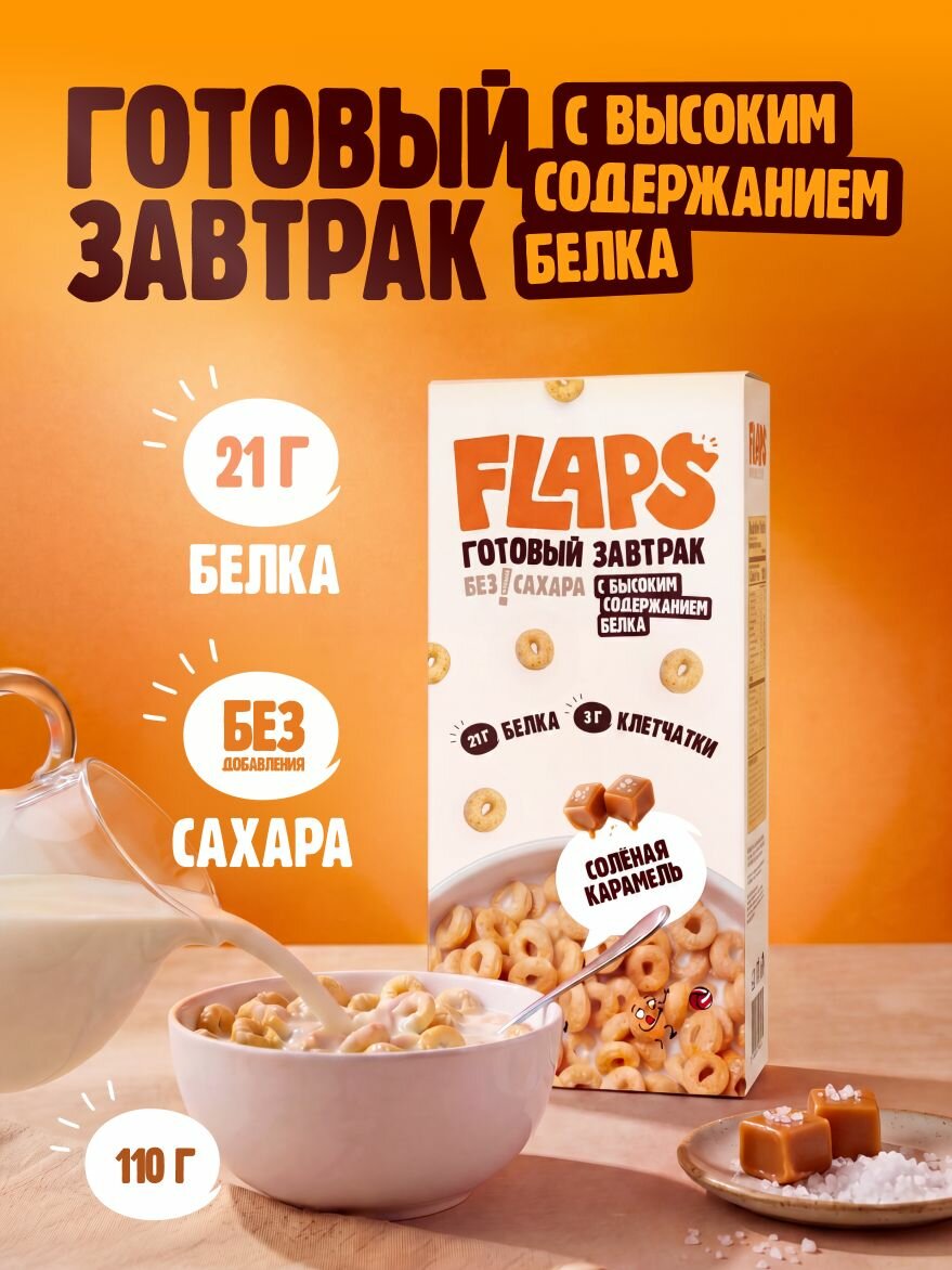 Завтрак сухой FLAPS со вкусом солёной карамели, без сахара, 110 г