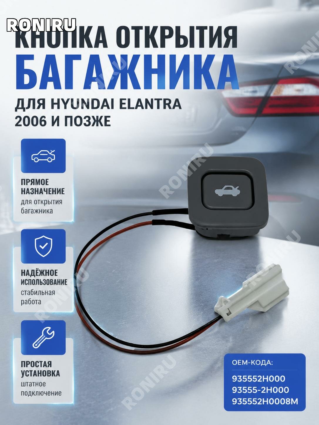 Кнопка открывания багажника93555-2H000 для Hyundai Elantra Yuedong с2006, серая