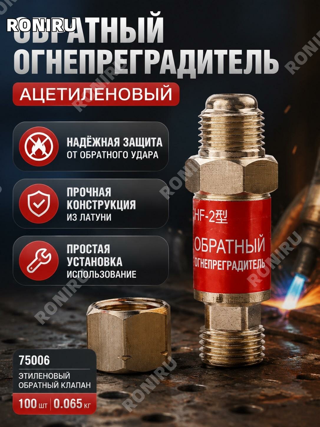 Ацетиленовый пламегаситель HF-2 для резака газового оборудования