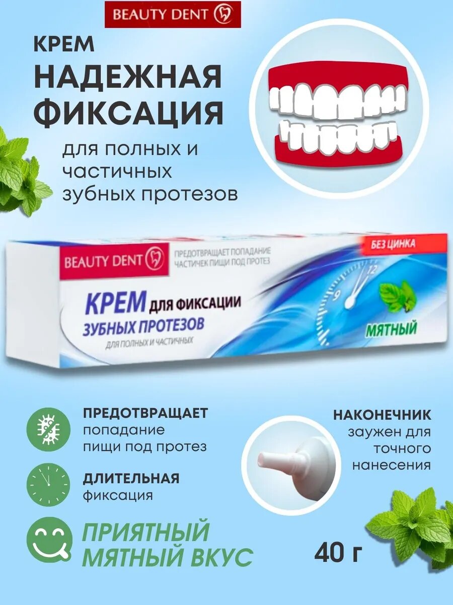 Крем для фиксации зубных протезов мятный Бьюти Дент 40 мл