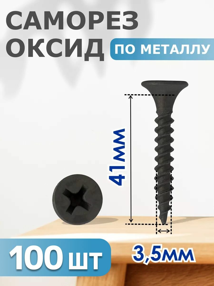 Саморез, по металлу, чёрный, 3.5x41мм, потайная головка, 100 шт