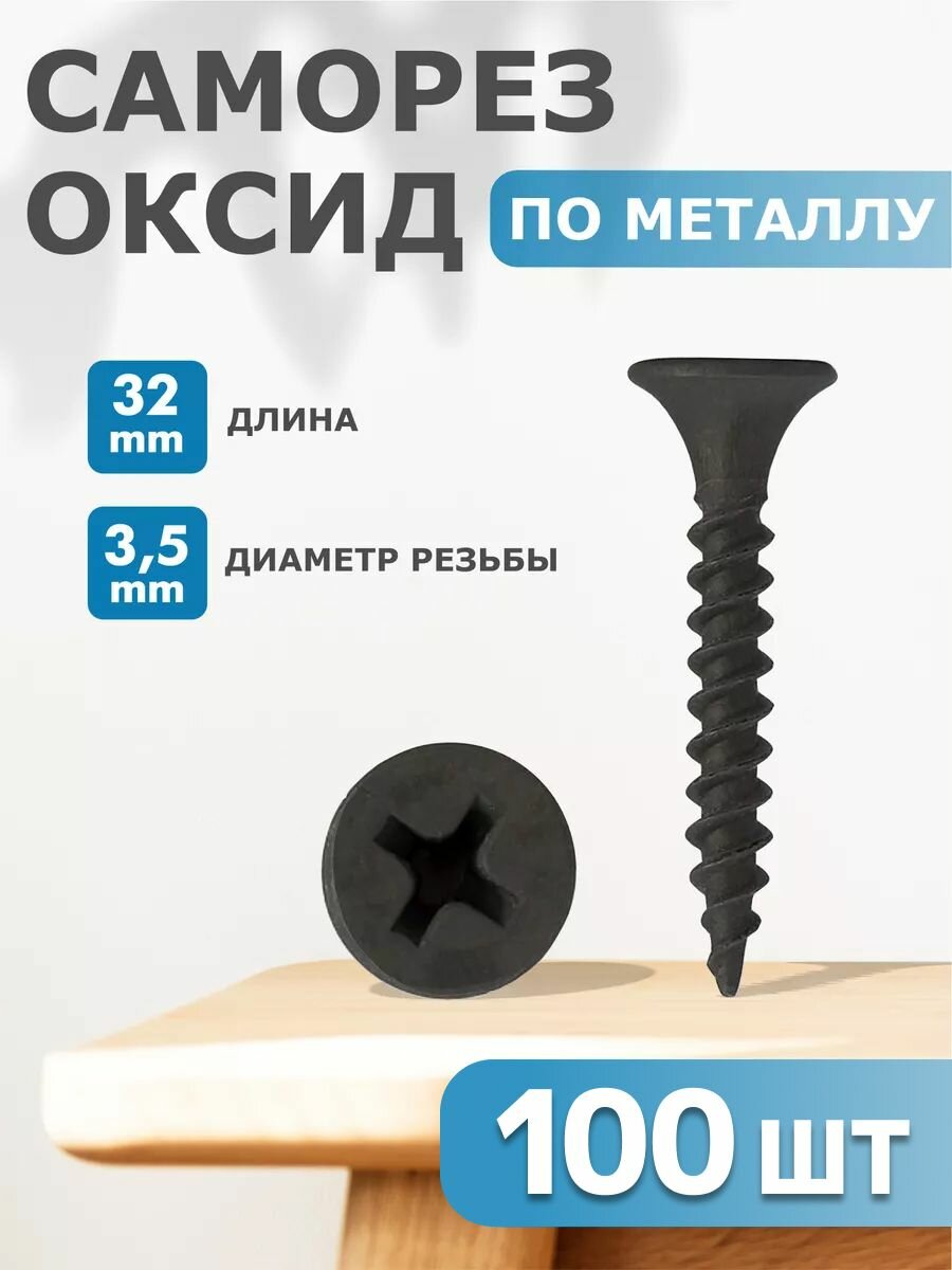 Саморез черный 3,5/32 100 шт