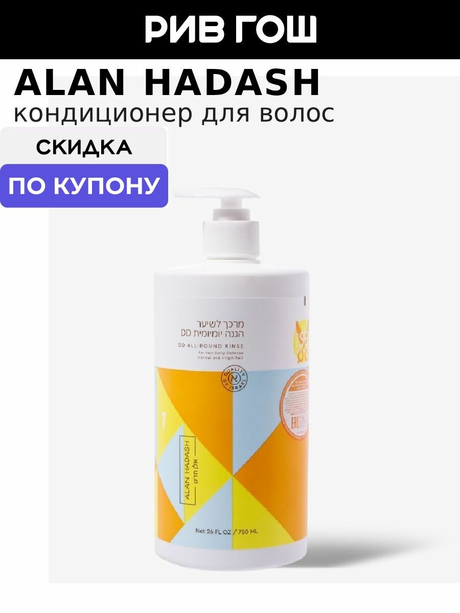 ALAN HADASH Кондиционер для волос Daily Defense, 750 мл