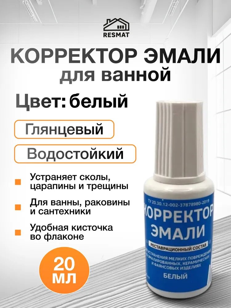 Эмаль для ванны белая 20 мл, Resmat. Жидкий акрил для ванн с кисточкой