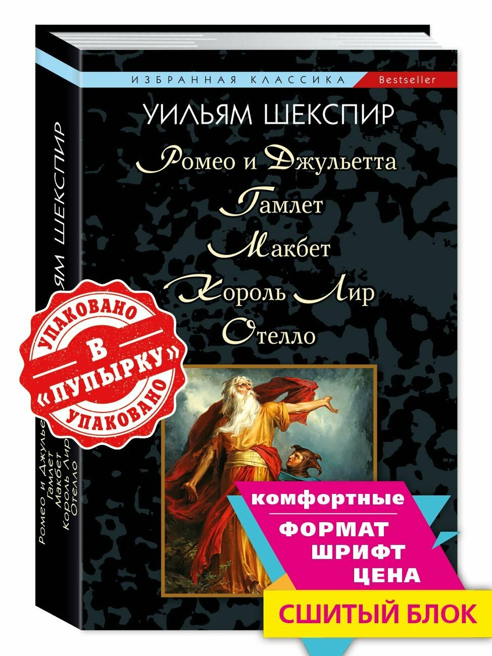 Ромео и Джульетта. Гамлет. Макбет. Король Лир. Отелло | Шекспир Уильям