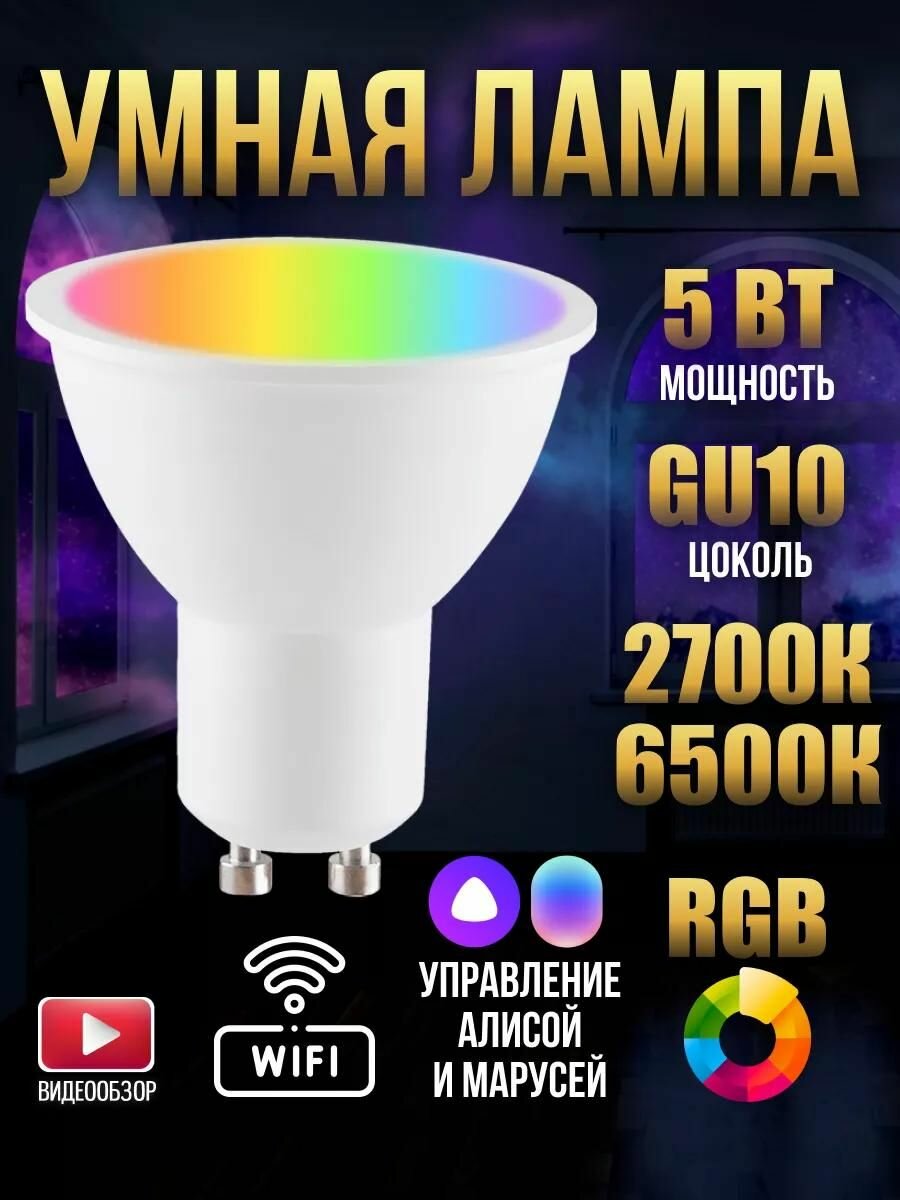 Умная лампочка, лампа светодиодная gu10 RGB 5 Вт