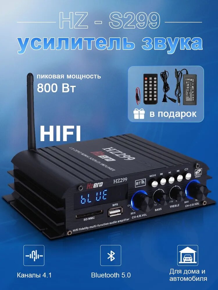 Усилитель HZERO HZS299 4.1 канала, Bluetooth 5.0, 800 Вт (пиковая), 4 40 Вт RMS, активный сабвуферный выход, USB/SD/FM/AUX, для дома и автомобиля