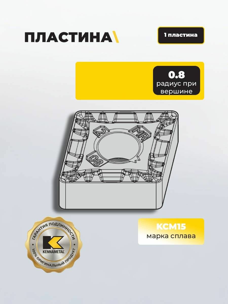 Пластина CNMG120408MR KCM15B Kennametal