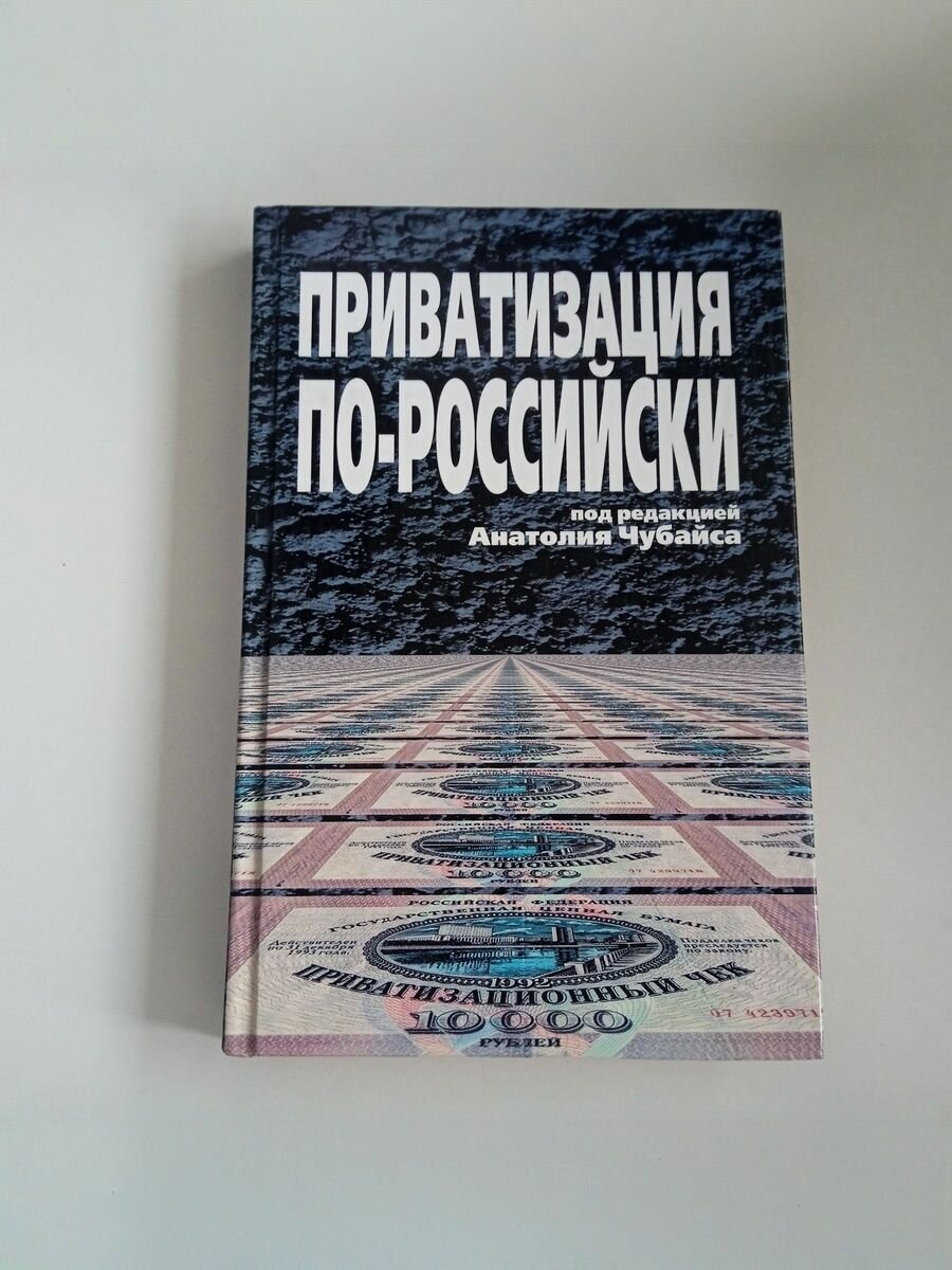 Приватизация по-российски