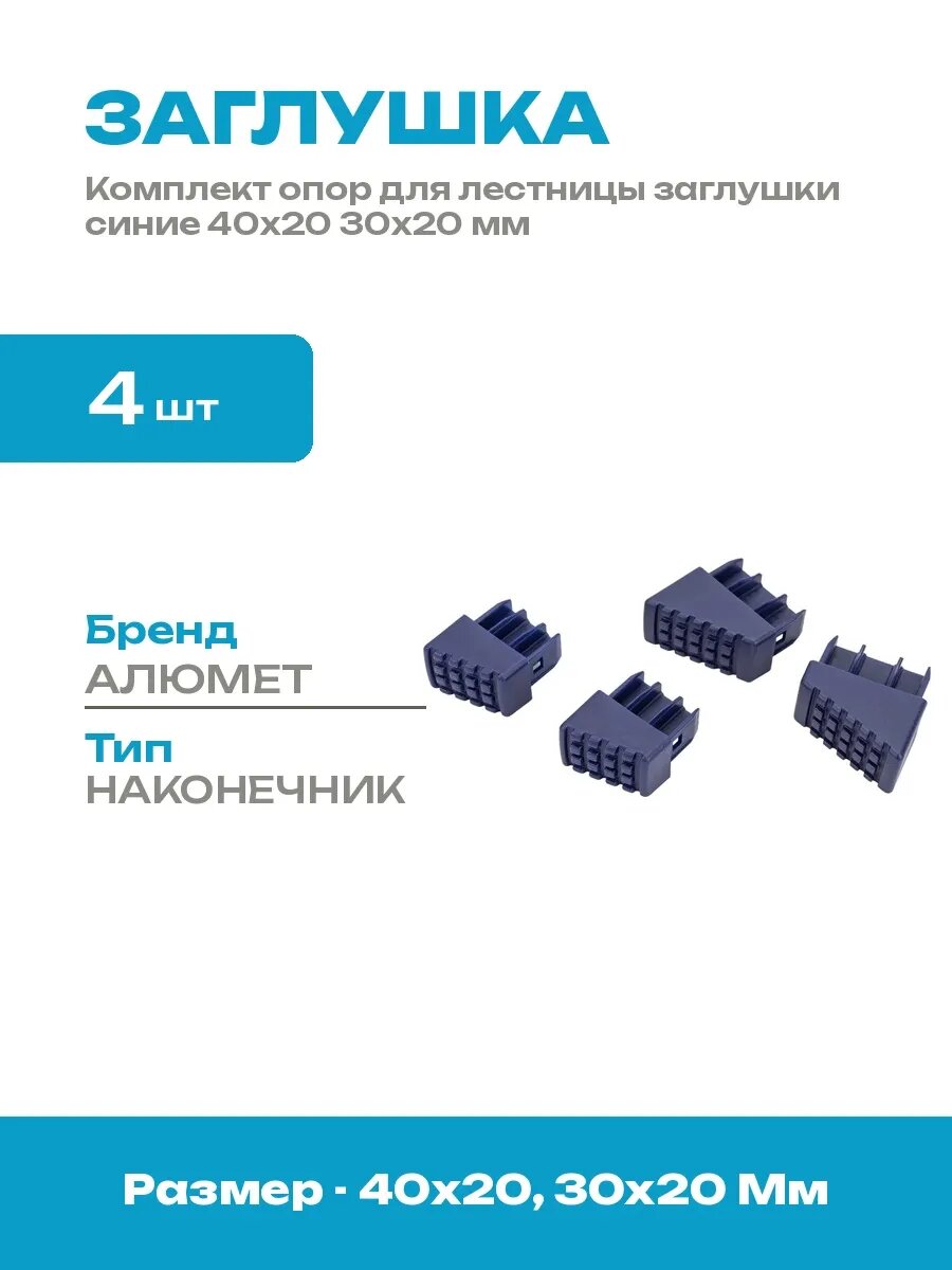 Комплект заглушек для стремянки синие 40x20 30x20 мм 4 штуки