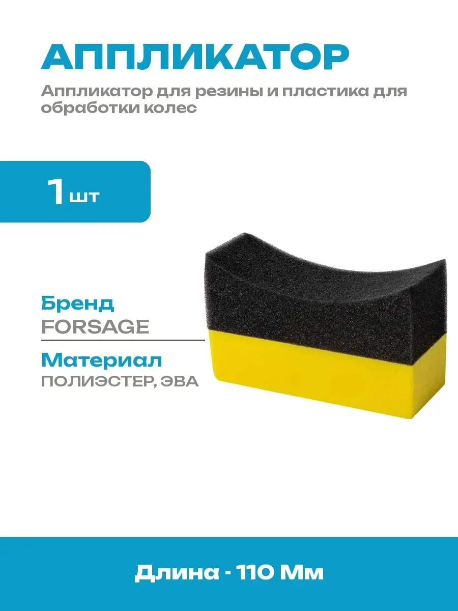 Аппликатор для шин вспененный этиленвинилацетат для авто
